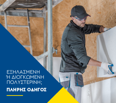 Δομικά Υλικά & Συστήματα Δόμησης - Θεσσαλονίκη | Domos Group